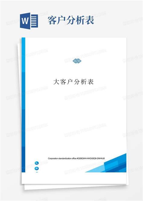 大客户分析表word模板下载 编号lxopyxmg 熊猫办公