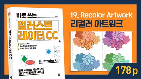 P178 바로 쓰는 일러스트레이터 Cc 리컬러 아트워크로 색 적용하기 Recolor Artwork Illustrator