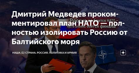 Дмитрий Медведев прокомментировал план НАТО — полностью изолировать Россию от Балтийского моря
