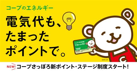 公式コープさっぽろ新ポイントステージ制度スタートTOPICSトドック電力 コープのでんき