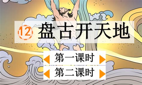 统编版四年级上册语文《盘古开天地》课件四年级语文上册课件奥数网