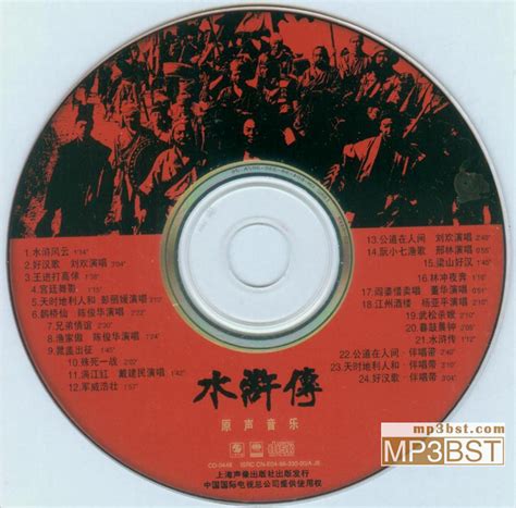 群星《水浒传原声音乐》1998赵季平作品 整轨wav320k Mp3 Mp3bst