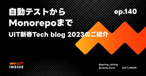 ep 140自動テストからMonorepoまで UIT新春Tech blog 2023のご紹介 UIT INSIDE LINE