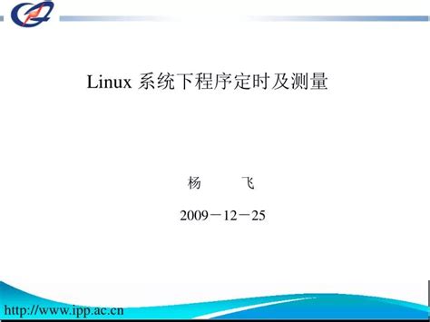 PPT Linux 系统下程序定时及测量 PowerPoint Presentation free download ID