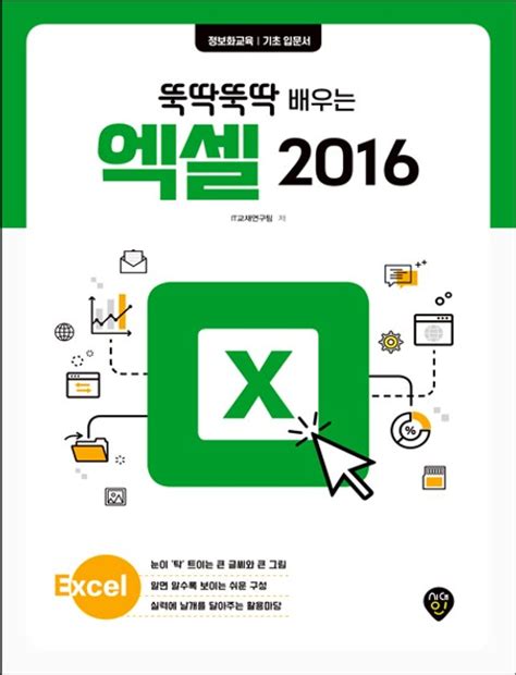 뚝딱뚝딱 배우는 엑셀 2016 컴퓨터it 전자책 리디