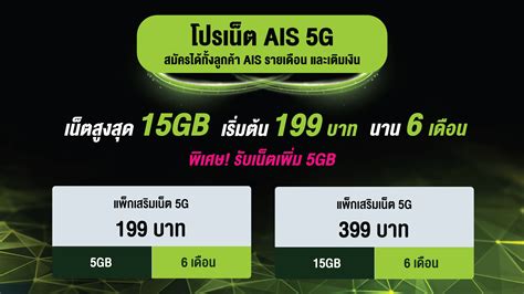 โปรเน็ต Ais 5g เน็ตสูงสุด 15gb ราคาเริ่มต้นเดือนละ 199 บาท พิเศษ รับ