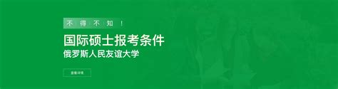 俄罗斯人民友谊大学国际硕士招生信息网