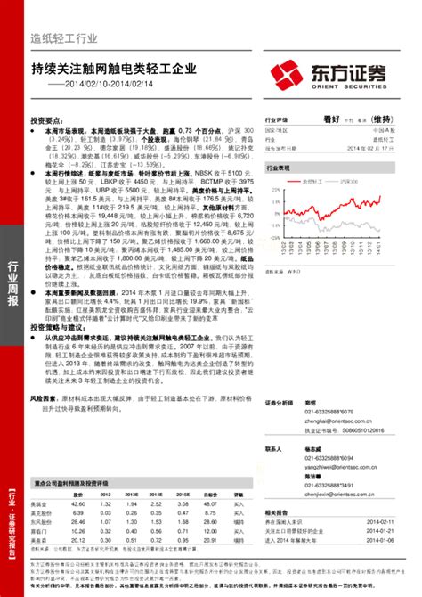 造纸轻工行业周报：持续关注触网触电类轻工企业