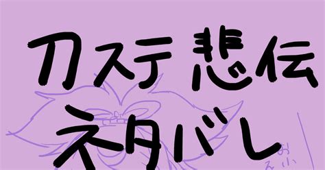 刀剣乱舞 刀ステ悲伝ネタバレらくがき しえのイラスト Pixiv