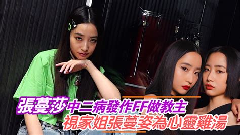 張蔓莎中二病發作ff做教主 視家姐張蔓姿為心靈雞湯 Now 新聞