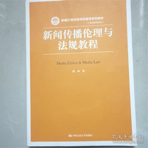 新闻传播伦理与法规教程（新编21世纪新闻传播学系列教材）陈绚 著孔夫子旧书网