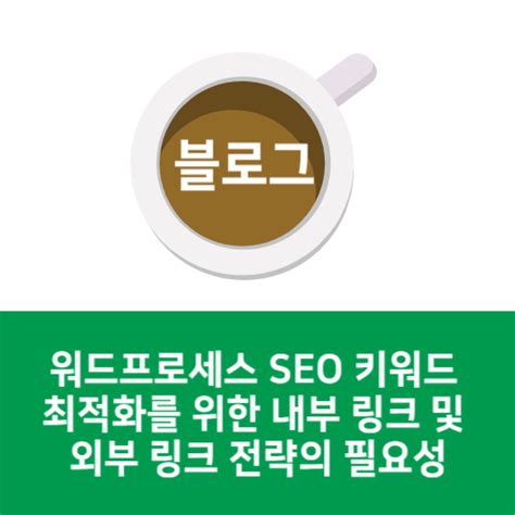 워드프로세스 Seo 키워드 최적화를 위한 내부 링크 및 외부 링크 전략의 필요성 Milkddubutravel