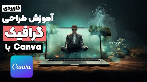 آموزش کامل ابتدایی Canva کانوا نرم افزار گرافیکی آنلاین و کاربردی