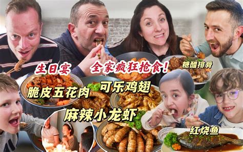 当法国家人遇到爆油脆皮五花肉被夸爆麻辣小龙虾好吃到狂舔手指挑食的娃竟拿下一盘糖醋排骨 混血宝贝EVA 混血宝贝EVA 哔哩哔哩视频