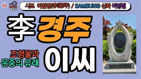 경주이씨 문중의 유래와 뿌리공원 조형물 YouTube