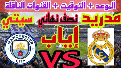 توقيت مباراة ريال مدريد ضد مانشستر سيتي في إياب نصف نهائي دوري أبطال