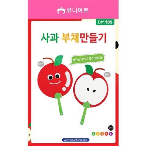 Diy189 사과부채만들기 홈플러스 택배배송