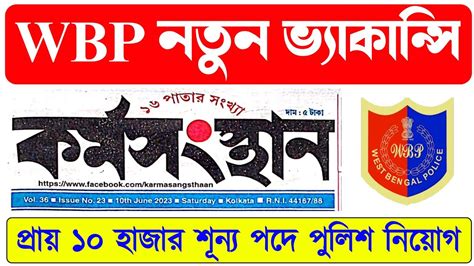 WBP NEW VACANCY 2023 পশচমবঙগ পলশ কনসটবল পদ 10000 নতন