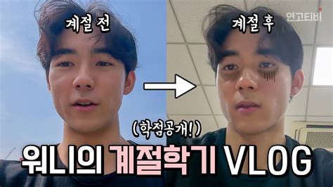 자발적 개고생 워니의 처절한 계절학기 Vlog 구독자 이벤트 성적 공개 계절 후기 시험기간 밤샘 연고티비 Youtube