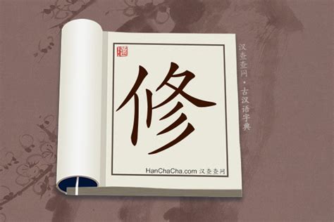 修文言文意思 修”在古汉语中的解释 汉查查