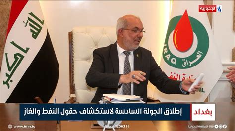 إطلاق الجولة السادسة لاستكشاف حقول النفط والغاز تقرير حازم الشرع