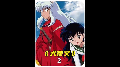 第2集犬夜叉 犬夜叉 动漫解说 日本动漫 经典动漫 高清1080P在线观看平台 腾讯视频