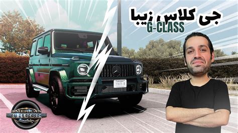 جی کلاس قلدر و زیبا Youtube