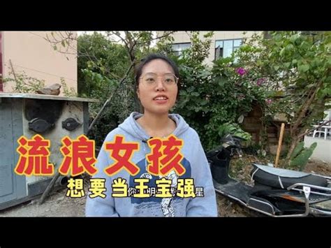 流浪女孩漂泊十年一无所有她说要做第二个王宝强口气真是太大 YouTube