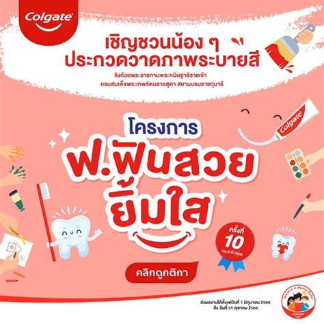 ประกวดภาพวาดระบายสี โครงการ ฟ ฟันสวย ยิ้มใส ครั้งที่ 10 ประจำปี 2566