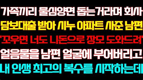 반전 신청사연 가족끼리 돕는거라며 시누 아파트 사준 남편너도 니돈으로 장모님 도와드려내인생 최고의 응징 시작하는데실화