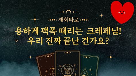 재회운 타로카드 상대방 속마음과 재회 시기까지 짠하고 나타난 재회타로요정과 함께 팩폭 오지는 재회타로의 세계로 들어가보실까요 Youtube