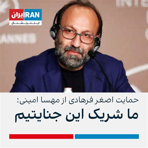 واکنش اصغر فرهادی، کارگردان، به ضرب و شتم مهسا امینی ما شریک این جنایتیم