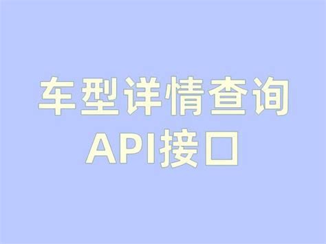 车型详情查询 Api 接口有哪些好处？（一） 知乎