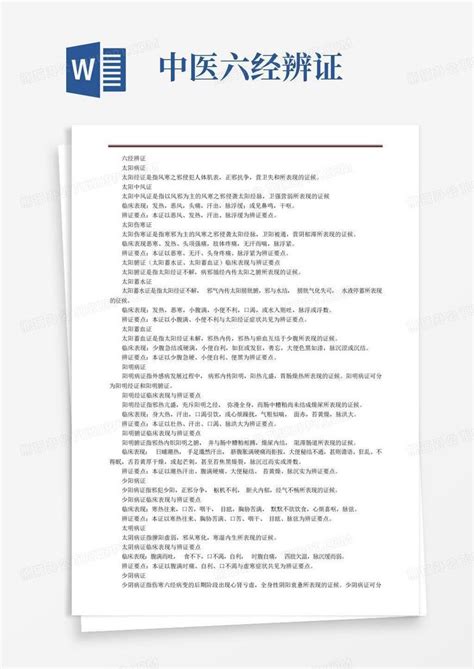 中医六经辨证Word模板下载 编号qojnmowe 熊猫办公