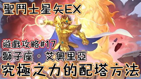 聖鬥士星矢ex｜遊戲攻略17｜獅子座．艾奧里亞｜究極之力的配塔方法｜新手必看｜黃金十二宮篇 Youtube