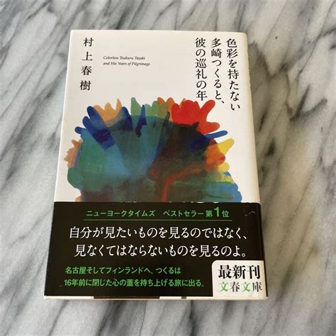 村上春樹／色彩を持たない多崎つくると、彼の巡礼の年 By メルカリ