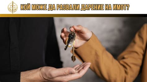 Кой може да развали дарение на имот Адвокат Иван Соколов