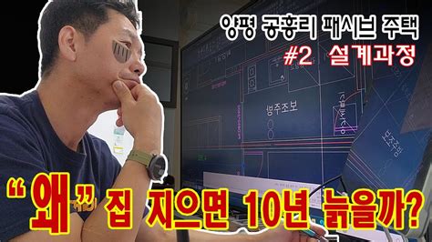 전원주택 설계도면만 100장패시브 전전화주택저에너지주택요즘유행하는트렌드는 모두 다 넣었다디자인과 설계 시공의 삼박자가 모두 맞아 떨어진 집은 어떻게 지어질까