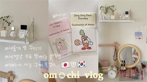 Om☺︎chi Tv 한일부부vlog⭐️방꾸미는 건 항상 재밌어 생일선물사러 나고야 데이트 우리 냥이 우유는 귀여워