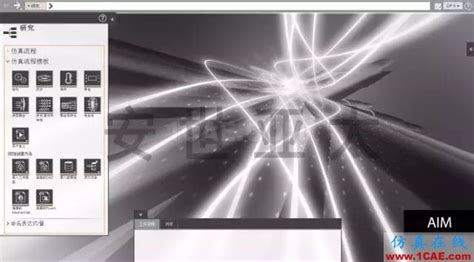 Ansys Aim 真中文平台介绍 Ansys培训、ansys有限元培训、ansys Workbench培训、ansys视频教程、ansys Workbench教程、ansys Apdl经典