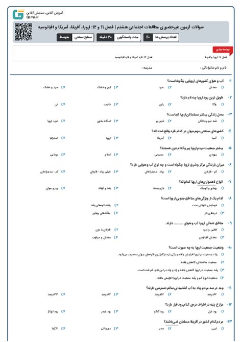 سوالات آزمون غیرحضوری مطالعات اجتماعی هشتم فصل 11 و 12 اروپا، آفریقا