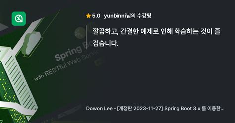 Yunbinni의 생생한 수강후기 개정판 2023 11 27 Spring 인프런 수강평