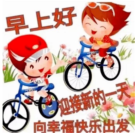 早上好新的一天新的祝福顺风顺水 平安 人和 爱我