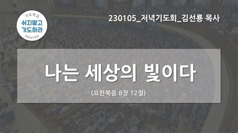 [한빛감리교회] 230105 저녁기도회 나는 세상의 빛이다 요한복음 8장 12절 김선룡 목사 Youtube