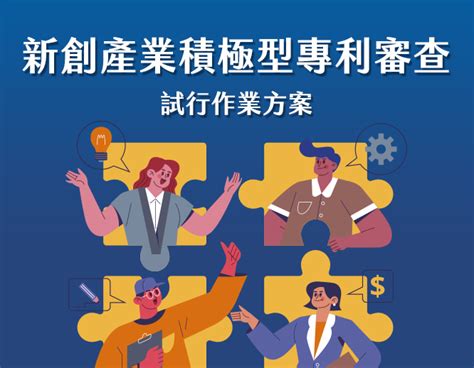 經濟部智慧財產局 便民服務 智慧財產權懶人包 專利 新創產業積極型專利審查試行作業方案