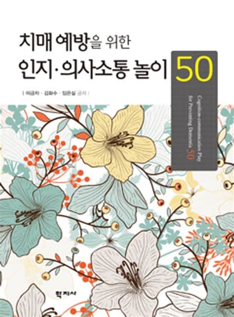 치매 예방을 위한 인지·의사소통놀이 50 진로 교육 교재 전자책 리디