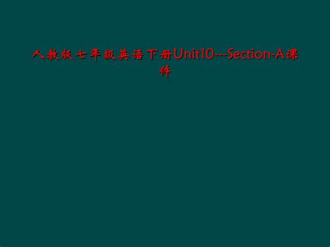 人教版七年级英语下册unit10 Section A课件word文档在线阅读与下载无忧文档