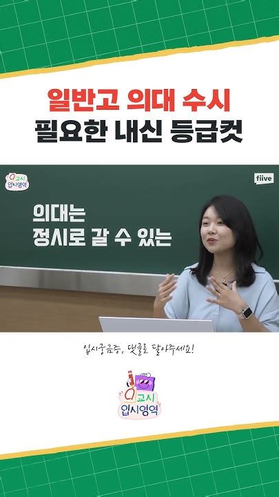 일반고 의대 수시 필요한 내신 등급컷 Shorts Youtube