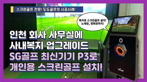 인천 회사 사무실에 개인용 스크린골프 설치 사례 Youtube 인천 회사 사무실에 개인용 스크린골프 설치 사례 Youtube