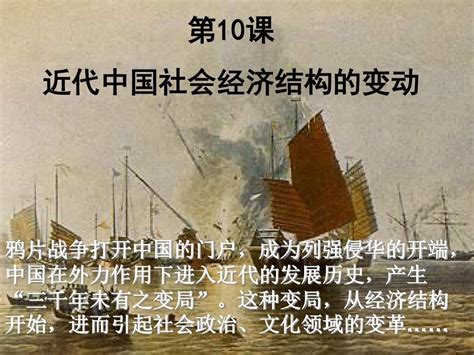 山东教师全员远程研修优秀作业 高中历史岳麓版必修二课件 第1o课 近代中国社会经济结构的变动19word文档在线阅读与下载免费文档